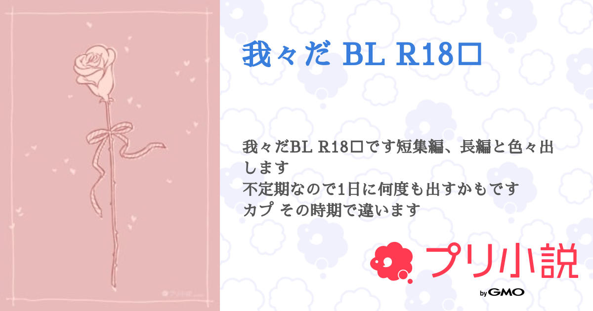 我々だ BL R18🐜 - 全1話 【連載中】（えゆ🐬🦭@in率終わってる😖さんの小説） | 無料スマホ夢小説ならプリ小説 byGMO